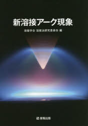 ■ISBN:9784883180608★日時指定・銀行振込をお受けできない商品になりますタイトル【新品】新溶接アーク現象　溶接学会溶接法研究委員会/編ふりがなしんようせつあ−くげんしよう発売日202106出版社産報出版ISBN9784883...