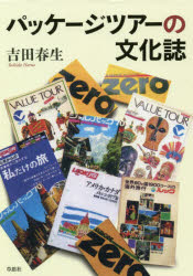 ■ISBN:9784794225238★日時指定・銀行振込をお受けできない商品になりますタイトル【新品】パッケージツアーの文化誌　吉田春生/著ふりがなぱつけ−じつあ−のぶんかし発売日202106出版社草思社ISBN9784794225238...