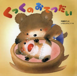 ■ISBN:9784564019081★日時指定・銀行振込をお受けできない商品になりますタイトル【新品】くっくのおてつだい　中島和子/原作　いもとようこ/文・絵ふりがなくつくのおてつだい発売日202106出版社ひかりのくにISBN97845...