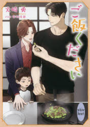 ■ISBN:9784065233993★日時指定・銀行振込をお受けできない商品になりますタイトル【新品】ご飯ください　火崎勇/〔著〕ふりがなごはんくださいこうだんしやえつくすぶんこひ−E−22こうだんしや/Xぶんこひ−E−22ほわいとは−と...