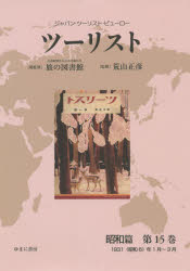 ■ISBN:9784843356647★日時指定・銀行振込をお受けできない商品になりますタイトル【新品】ツーリスト　ジャパン・ツーリスト・ビューロー　昭和篇第15巻　復刻　1931〈昭和6〉年1月〜3月　日本交通公社旅の図書館/総監修　荒山...