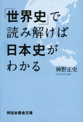 ■ISBN:9784396318086★日時指定・銀行振込をお受けできない商品になりますタイトル【新品】「世界史」で読み解けば日本史がわかる　神野正史/著ふりがなせかいしでよみとけばにほんしがわかるしようでんしやおうごんぶんこG−し−19−...