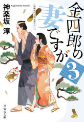 ■ISBN:9784396346249★日時指定・銀行振込をお受けできない商品になりますタイトル金四郎の妻ですが　3　神楽坂淳/著ふりがなきんしろうのつまですが33しようでんしやぶんこか−35−3発売日202106出版社祥伝社ISBN978...