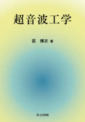 ■ISBN:9784320036147★日時指定・銀行振込をお受けできない商品になりますタイトル超音波工学　荻博次/著ふりがなちようおんぱこうがく発売日202106出版社共立出版ISBN9784320036147大きさ198P　22cm著者...