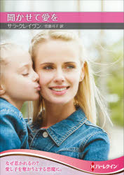 ■ISBN:9784596416049★日時指定・銀行振込をお受けできない商品になりますタイトル聞かせて愛を　サラ・クレイヴン/著　常藤可子/訳ふりがなきかせてあいおは−れくいんえすぴ−ぶんこ274は−れくいん/SP/ぶんこ274発売日20...