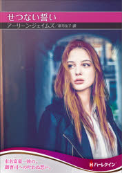 ■ISBN:9784596416056★日時指定・銀行振込をお受けできない商品になりますタイトルせつない誓い　アーリーン・ジェイムズ/著　新号友子/訳ふりがなせつないちかいは−れくいんえすぴ−ぶんこ275は−れくいん/SP/ぶんこ275発売...