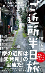 ■ISBN:9784847066573★日時指定・銀行振込をお受けできない商品になりますタイトルご近所半日旅　いちばん気軽な「新しい旅」のスタイル　吉田友和/著ふりがなごきんじよはんにちたびいちばんきがるなあたらしいたびのすたいるわにぶつく...
