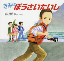 ■ISBN:9784323024752★日時指定・銀行振込をお受けできない商品になりますタイトル【新品】きみはぼうさいたいし　にかいとしひろ/原作　すずきみゆき/文　かなざわまゆこ/絵ふりがなきみわぼうさいたいし発売日202105出版社金の...