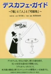 ■ISBN:9784904363904★日時指定・銀行振込をお受けできない商品になりますタイトル【新品】デスカフェ・ガイド　「場」と「人」と「可能性」　吉川直人/執筆代表・企画　萩原真由美/執筆・編集ふりがなですかふえがいどばとひととかのう...