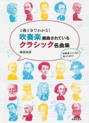 ■ISBN:9784276147041★日時指定・銀行振込をお受けできない商品になりますタイトル【新品】1曲1分でわかる!吹奏楽編曲されているクラシック名曲集　吹奏楽ファンなら知ってオケ!　柴田克彦/著ふりがないつきよくいつぷんでわかるすい...