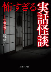 ■ISBN:9784781672038★日時指定・銀行振込をお受けできない商品になりますタイトル【新品】怖すぎる実話怪談　亡者の章　結城伸夫+逢魔プロジェクト/編著ふりがなこわすぎるじつわかいだんもうじや/の/しようぶんこぎんがどうゆ−1−...