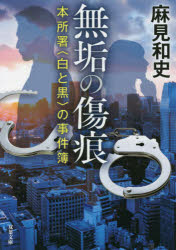 ■ISBN:9784575524765★日時指定・銀行振込をお受けできない商品になりますタイトル無垢の傷痕　本所署〈白と黒〉の事件簿　麻見和史/著ふりがなむくのきずあとほんじよしよしろとくろのじけんぼふたばぶんこあ−65−2発売日20210...