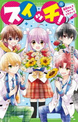 ■ISBN:9784046320513★日時指定・銀行振込をお受けできない商品になりますタイトルスイッチ!　8　告白なんてしないでください!　深海ゆずは/作　加々見絵里/絵ふりがなすいつち88かどかわつばさぶんこA−ふ−3−27こくはくなん...