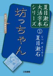 ■ISBN:9784862514264★日時指定・銀行振込をお受けできない商品になりますタイトル坊っちゃん　夏目漱石/著　三和書籍/編ふりがなぼつちやんなつめそうせきだいかつじぼんしり−ず1発売日202106出版社三和書籍ISBN97848...