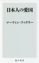 ■ISBN:9784040823317★日時指定・銀行振込をお受けできない商品になりますタイトル日本人の愛国　マーティン・ファクラー/〔著〕ふりがなにほんじんのあいこくかどかわしんしよK−359発売日202106出版社KADOKAWAISB...