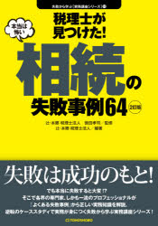 ■ISBN:9784885922145★日時指定・銀行振込をお受けできない商品になりますタイトル【新品】税理士が見つけた!本当は怖い相続の失敗事例64　徳田孝司/監修　辻・本郷税理士法人/編著ふりがなぜいりしがみつけたほんとうわこわいそうぞ...