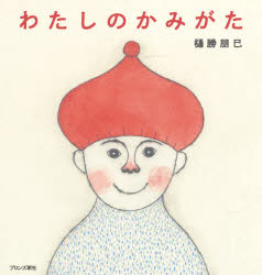 ■ISBN:9784893096920★日時指定・銀行振込をお受けできない商品になりますタイトル【新品】わたしのかみがた　樋勝朋巳/作ふりがなわたしのかみがた発売日202106出版社ブロンズ新社ISBN9784893096920大きさ1冊(...