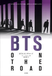 ■ISBN:9784768314890★日時指定・銀行振込をお受けできない商品になりますタイトル【新品】BTSオン・ザ・ロード　BTSはいかにK−POPを超え、世界の人たちを動かしたのか　ホンソクキョン/著　桑畑優香/訳ふりがなび−てい−え...