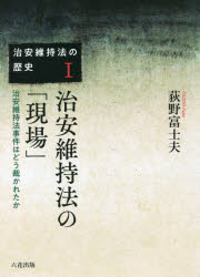 ■ISBN:9784866171340★日時指定・銀行振込をお受けできない商品になりますタイトル【新品】治安維持法の歴史　1　治安維持法の「現場」　治安維持法事件はどう裁かれたか　荻野富士夫/著ふりがなちあんいじほうのれきし11ちあんいじほ...