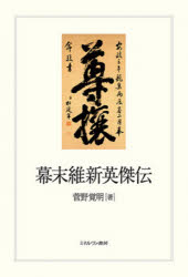 ■ISBN:9784623091171★日時指定・銀行振込をお受けできない商品になりますタイトル幕末維新英傑伝　菅野覚明/著ふりがなばくまついしんえいけつでん発売日202107出版社ミネルヴァ書房ISBN9784623091171大きさ28...