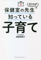 ■ISBN:9784862808042★日時指定・銀行振込をお受けできない商品になりますタイトル【新品】保健室の先生だけが知っている子育て　渡邊真亀子/著ふりがなほけんしつのせんせいだけがしつているこそだて発売日202106出版社総合法令出...