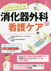 ■ISBN:9784816370427★日時指定・銀行振込をお受けできない商品になりますタイトルこれならわかる!消化器外科の看護ケア　福長洋介/監修　長井優子/監修ふりがなこれならわかるしようかきげかのかんごけあな−すのためのきそぶつくな−...