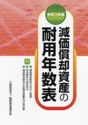 ■ISBN:9784433700218★日時指定・銀行振込をお受けできない商品になりますタイトル【新品】減価償却資産の耐用年数表　令和3年版　納税協会連合会編集部/編ふりがなげんかしようきやくしさんのたいようねんすうひよう20212021発...