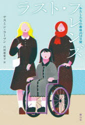 ■ISBN:9784863896178★日時指定・銀行振込をお受けできない商品になりますタイトル【新品】ラスト・フレンズ　わたしたちの最後の13日間　ヤスミン・ラーマン/作　代田亜香子/訳ふりがならすとふれんずわたしたちのさいごのじゆうさん...