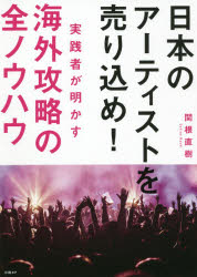 ■ISBN:9784296109753★日時指定・銀行振込をお受けできない商品になりますタイトル【新品】日本のアーティストを売り込め!実践者が明かす海外攻略の全ノウハウ　関根直樹/著ふりがなにほんのあ−ていすとおうりこめじつせんしやがあかす...