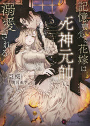 ■ISBN:9784576210841★日時指定・銀行振込をお受けできない商品になりますタイトル【新品】記憶喪失の花嫁は死神元帥に溺愛される　臣桜/著ふりがなきおくそうしつのはなよめわしにがみげんすいにできあいされるはに−のヴえるお−1−3...