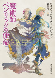■ISBN:9784488587154★日時指定・銀行振込をお受けできない商品になりますタイトル【新品】魔術師ペンリックの使命　ロイス・マクマスター・ビジョルド/著　鍛治靖子/訳ふりがなまじゆつしぺんりつくのしめいそうげんすいりぶんこF−ひ...