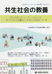 ■ISBN:9784766834444★日時指定・銀行振込をお受けできない商品になりますタイトル【新品】共生社会の教養　プラスのコミュニケーションですべての人が暮らしやすい社会をつくる　共生社会コミュニケーション検定試験・公式テキスト　共用...