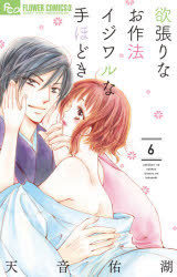 ■ISBN:9784098713592★日時指定・銀行振込をお受けできない商品になりますタイトル欲張りなお作法イジワルな手ほどき　6　天音佑湖/著ふりがなよくばりなおさほういじわるなてほどき66もばふらふらわ−こみつくすあるふあもばふら/ふ...