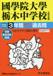 ■ISBN:9784799658963★日時指定・銀行振込をお受けできない商品になりますタイトル【新品】國學院大學栃木中学校　3年間スーパー過去ふりがなこくがくいんだいがくとちぎちゆうがつこう3ねんかん2022ちゆうがくじゆけん503発売日...