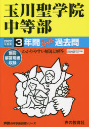 ■ISBN:9784799657294★日時指定・銀行振込をお受けできない商品になりますタイトル【新品】玉川聖学院中等部　3年間スーパー過去問ふりがなたまがわせいがくいんちゆうとうぶ3ねんかんす−ぱ−かこもん2022ちゆうがくじゆけん106...