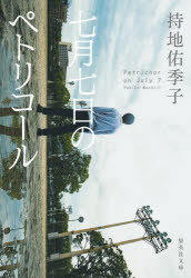 ■ISBN:9784087442694★日時指定・銀行振込をお受けできない商品になりますタイトル【新品】七月七日のペトリコール　持地佑季子/著ふりがなしちがつなのかのぺとりこ−る7がつ/7か/の/ぺとりこ−るしゆうえいしやぶんこも−35−2...
