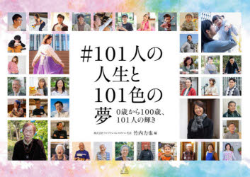 ■ISBN:9784772661928★日時指定・銀行振込をお受けできない商品になりますタイトル【新品】＃101人の人生と101色の夢　0歳から100歳、101人の輝き　竹内力也/編ふりがなひやくいちにんのじんせいとひやくいつしよくのゆめ1...