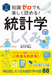 ■ISBN:9784791629992★日時指定・銀行振込をお受けできない商品になりますタイトルイラスト＆図解知識ゼロでも楽しく読める!統計学のしくみ　佐々木彈/監修ふりがないらすとあんどずかいちしきぜろでもたのしくよめるとうけいがくのしく...