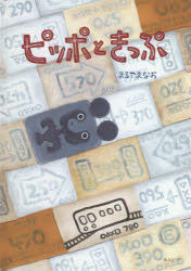 ■ISBN:9784434289699★日時指定・銀行振込をお受けできない商品になりますタイトルピッポときっぷ　まるやまなお/〔作〕ふりがなぴつぽときつぷおでかけぶつくおでかけ/BOOK発売日202106出版社みらいパブリッシングISBN9...