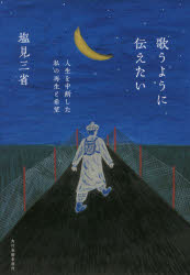 ■ISBN:9784758413800★日時指定・銀行振込をお受けできない商品になりますタイトル歌うように伝えたい　人生を中断した私の再生と希望　塩見三省/〔著〕ふりがなうたうようにつたえたいじんせいおちゆうだんしたわたくしのさいせいときぼ...