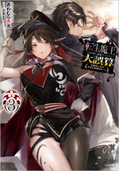 ■ISBN:9784815609870★日時指定・銀行振込をお受けできない商品になりますタイトル転生魔王の大誤算　有能魔王軍の世界征服最短ルート　3　あわむら赤光/著ふりがなてんせいまおうのだいごさん33てんしようまおうのだいごさん33ゆう...