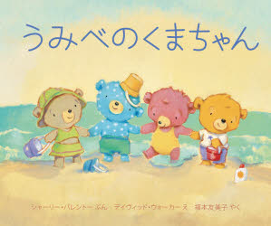■ISBN:9784265851805★日時指定・銀行振込をお受けできない商品になりますタイトル【新品】うみべのくまちゃん　シャーリー・パレントー/ぶん　デイヴィッド・ウォーカー/え　福本友美子/やくふりがなうみべのくまちやん発売日2021...