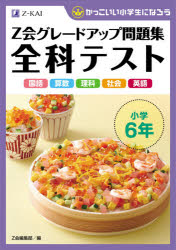 ■ISBN:9784862903396★日時指定・銀行振込をお受けできない商品になりますタイトル【新品】Z会グレードアップ問題集全科テスト小学6年　国語　算数　理科　社会　英語ふりがなぜつとかいぐれ−どあつぷもんだいしゆうぜんかてすとしよう...