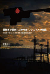 ■ISBN:9784874987612★日時指定・銀行振込をお受けできない商品になりますタイトル【新品】最後まで読まれなかった「クリスマスの物語」　川崎市中学生いじめ自死事件調査報告書から　渡邉信二/著ふりがなさいごまでよまれなかつたくりす...
