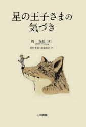 ■ISBN:9784862514257★日時指定・銀行振込をお受けできない商品になりますタイトル【新品】星の王子さまの気づき　周保松/著　西村英希/訳　渡部恒介/訳ふりがなほしのおうじさまのきずき発売日202106出版社三和書籍ISBN97...