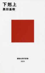 ■ISBN:9784065236307★日時指定・銀行振込をお受けできない商品になりますタイトル下剋上　黒田基樹/著ふりがなげこくじようこうだんしやげんだいしんしよ2624発売日202106出版社講談社ISBN9784065236307大き...
