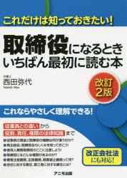 ■ISBN:9784897952505★日時指定・銀行振込をお受けできない商品になりますタイトル取締役になるときいちばん最初に読む本　これだけは知っておきたい!　西田弥代/著ふりがなとりしまりやくになるときいちばんさいしよによむほんこれだけ...