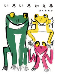 ■ISBN:9784032326703★日時指定・銀行振込をお受けできない商品になりますタイトルいろいろかえる　きくちちき/〔作〕ふりがないろいろかえる発売日202106出版社偕成社ISBN9784032326703大きさ〔24P〕　32c...