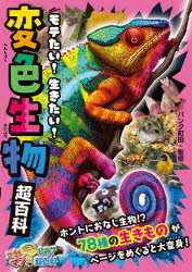 ■ISBN:9784591170373★日時指定・銀行振込をお受けできない商品になりますタイトルモテたい!生きたい!変色生物超百科　パンク町田/監修ふりがなもてたいいきたいへんしよくせいぶつちようひやつかこれまじひみつのちようひやつか19発...