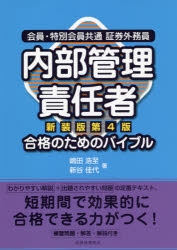 ■ISBN:9784419068011★日時指定・銀行振込をお受けできない商品になりますタイトル会員・特別会員共通証券外務員内部管理責任者合格のためのバイブル　嶋田浩至/著　新谷佳代/著ふりがなかいいんとくべつかいいんきようつうしようけんが...